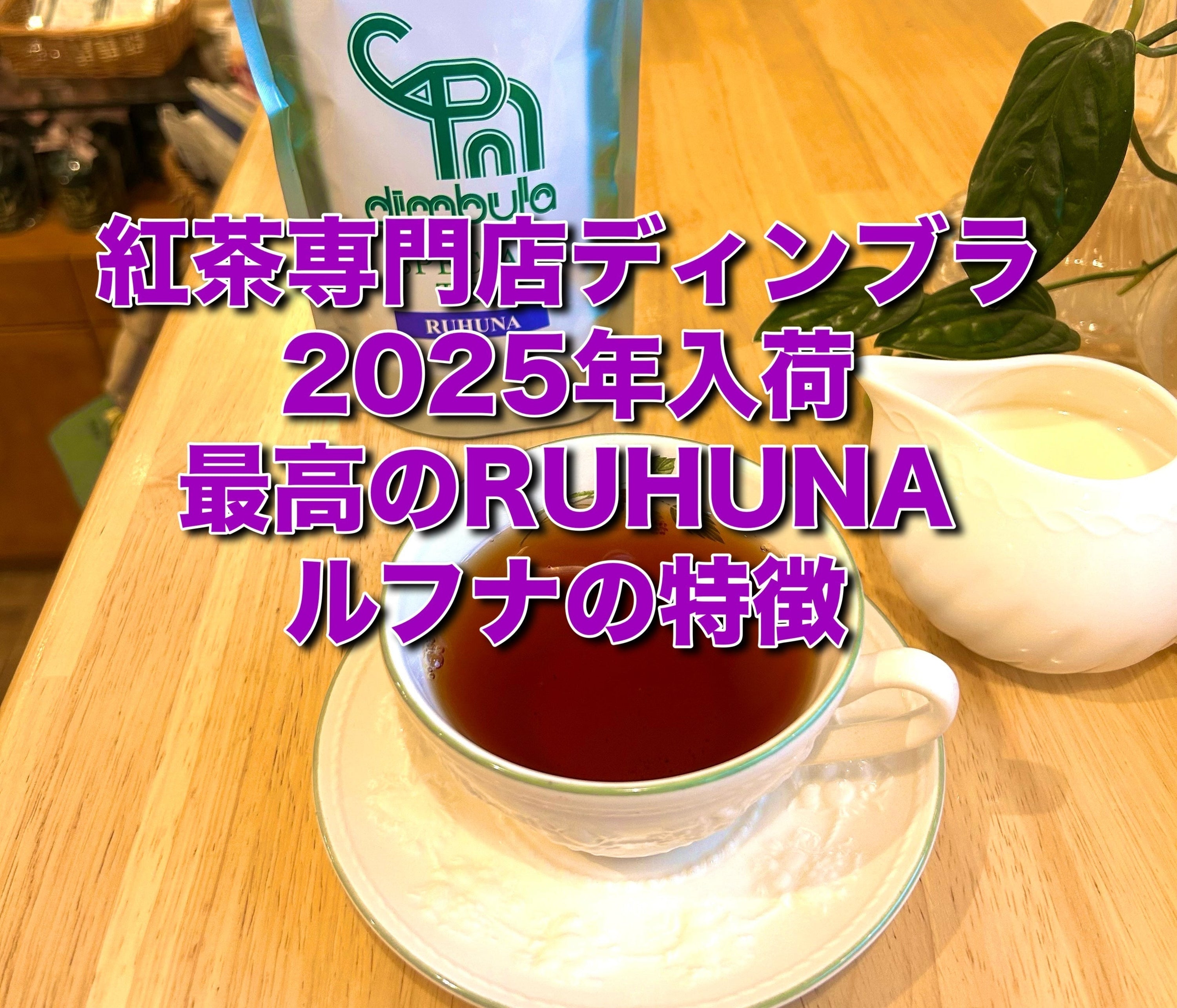 【紅茶専門店ディンブラ】2025年入荷最高のRUHUNAルフナ特徴です | 【紅茶専門店ディンブラ】美味しいフレッシュセイロンティーDIMBULA