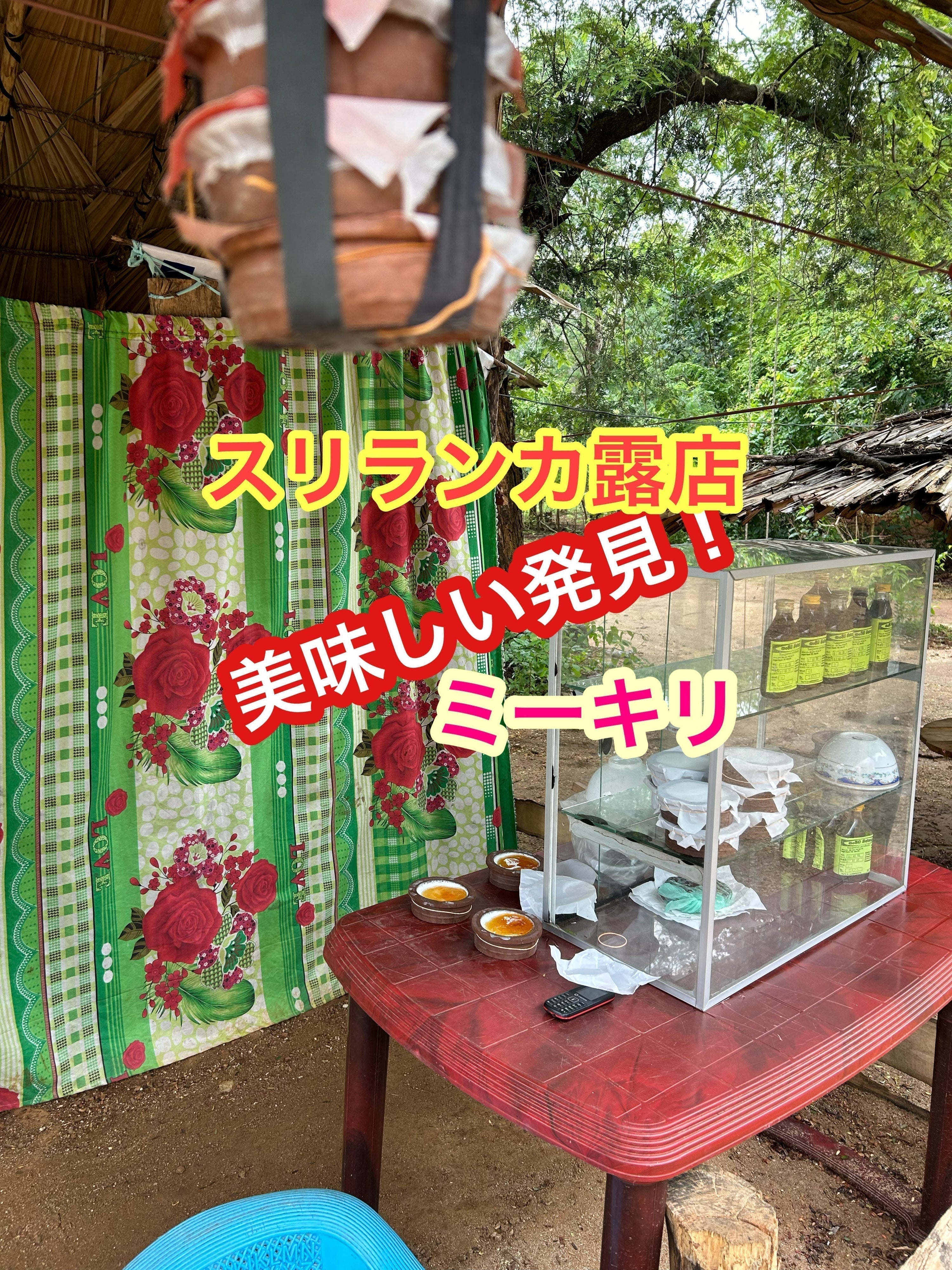 【スリランカ】ミーキリ露店が美味しい！ | 【紅茶専門店ディンブラ】美味しいフレッシュセイロンティーDIMBULA