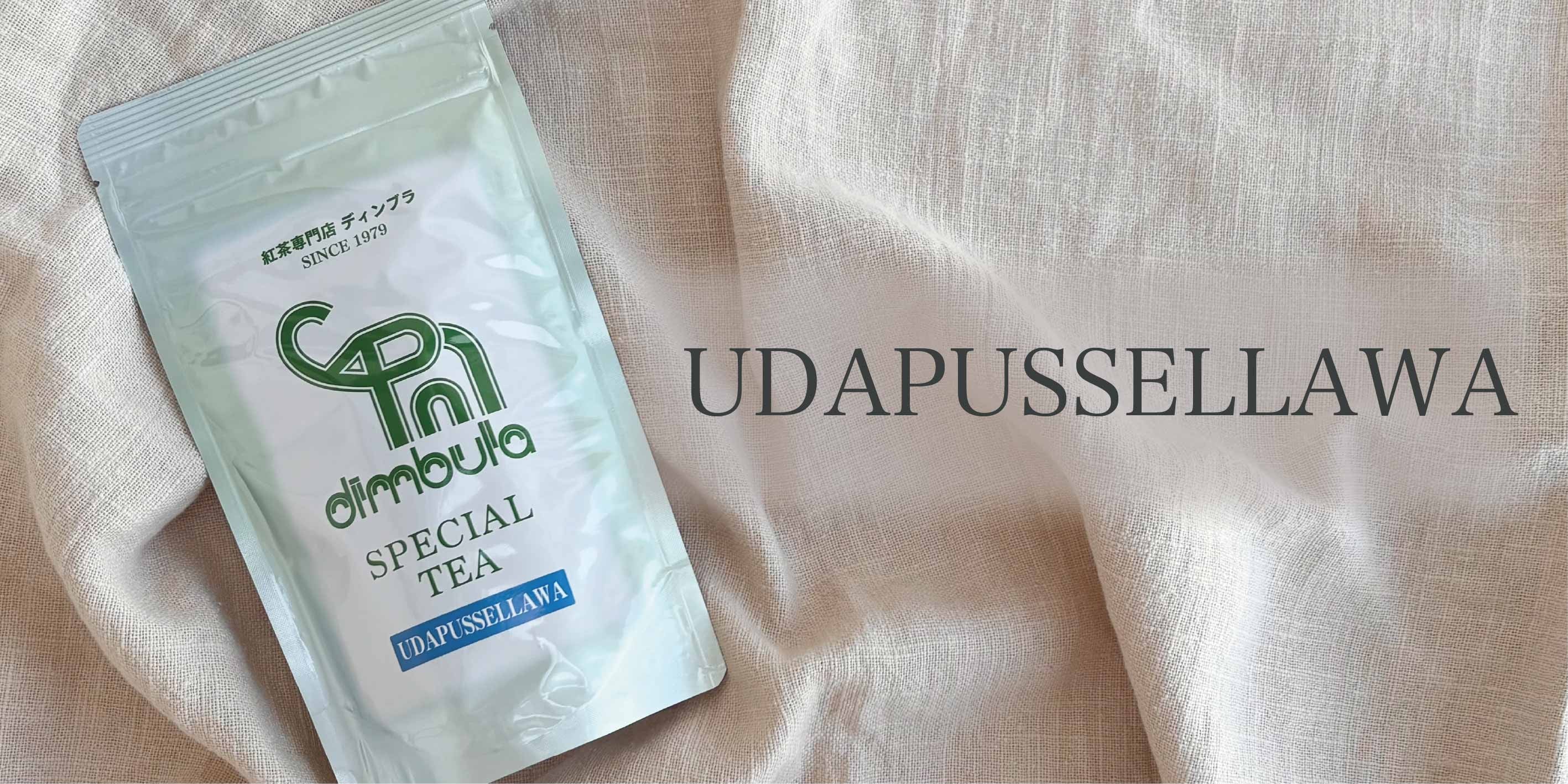 【紅茶専門店ディンブラ】美味しいフレッシュセイロンティーDIMBULA